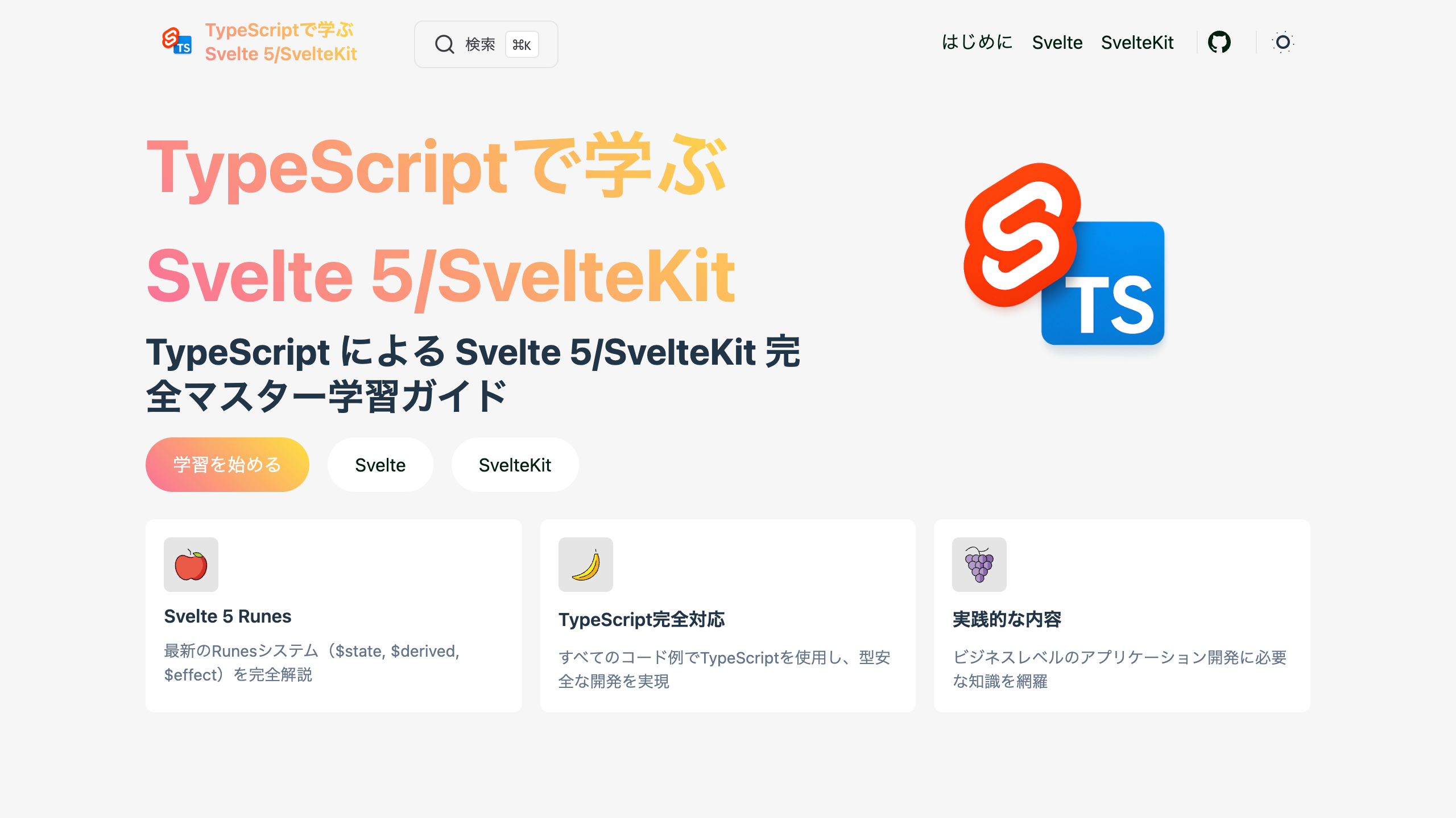 なぜSvelteか - TypeScriptで学ぶ Svelte 5/SvelteKit